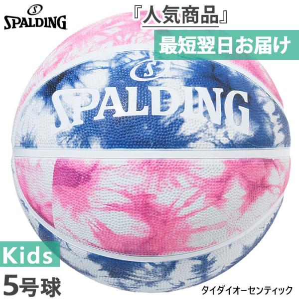 5号球 タイダイオーセンティック スポーツ用品 キッズ ユース 子供用 最安値に挑戦！ SPALDING ランキング受賞