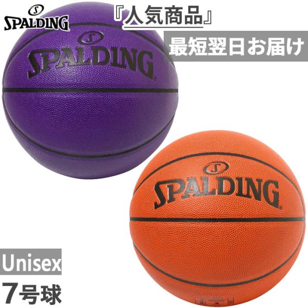 7号球 バイオレット ブラウン スポーツ用品 男性用 女性用 ユニセックス 男女兼用 両用 即納 即日発送 SPALDING 最安値に挑戦！