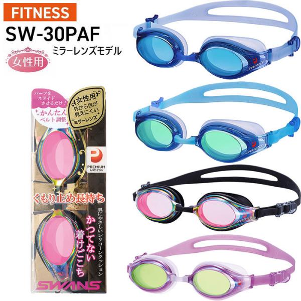 女性用 074(ネイビー×フラッシュブルー) 449(ブルー×エメラルド) 662(スモーク×フラッシュルビー) 866(ラベンダー×Fイエロー) 水泳用品 水泳メガネ 女性用 ウィメンズ LADY WOMEN SWANS 最安値に挑戦！