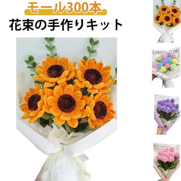 商品名:モールフラワー 工作モール 手芸モール カラーモール 初心者 300本 ひなぎく 花束 モールアート 造花 子供 簡単 手芸モール 枯れない お花 造花 手作りキット 知育玩具 飾り物 造形材料 曲げ可能 記念日 誕生日 母の日 バ...