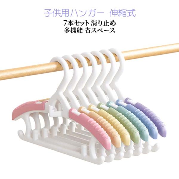 商品名:連結 キッズハンガー 7本セット 子供用ハンガー ハンガー 子供服ハンガー ベビーハンガー 成長しても使える 子供用ハンガー 滑り止め すべらない 多機能 省スペース 連結フック ズボン スカート                  ...