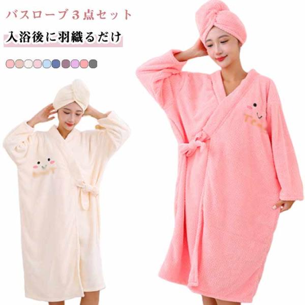 【３点セット内容】バスローブ、ヘアキャップ、タオル   【バスローブ】90*140cm   【ヘアキャップ】25*65cm 【タオル】35*75cm     ※上記サイズは平置き実寸になります。サイズ表の実寸法は商品によって1-3cm程度の...
