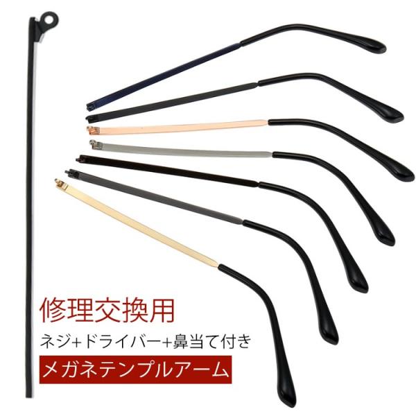 セット内容：ネジ*2、ドライバー*1、メガネテンプル*1、鼻当て*2 長さ：135mm