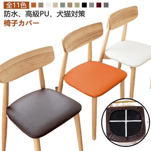 ●材質：PUレザー●対応椅子のサイズ：座面幅：約40-50cm座面奥行：約40-45cm座面厚さ：約5-10cm注意事項：■必ず上記の適応サイズをご参考に余裕を持ってお選びくださいませ。※商品のサイズは手作業で測定させて頂いておりますので、...