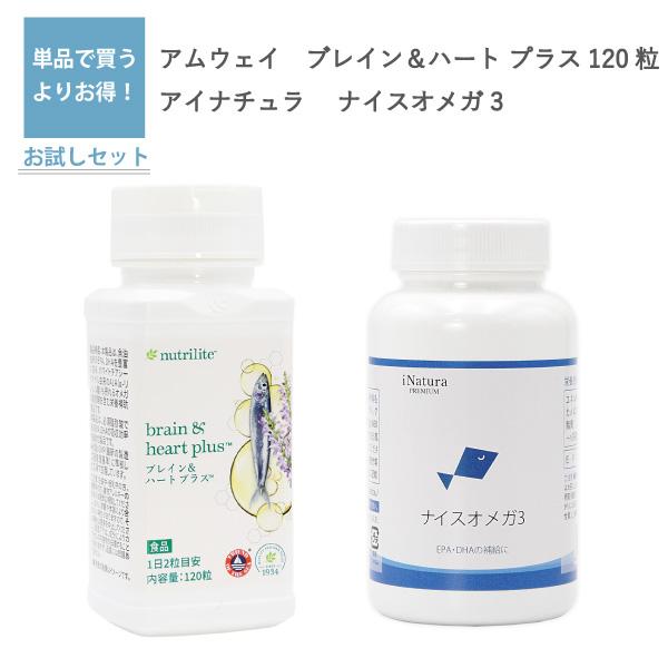 アムウェイ「ブレイン＆ハート プラス お徳用120粒」とアイナチュラプレミアム「ナイスオメガ 3」のセット【注意事項】■「ブレイン＆ハート プラス お徳用120粒とナイスオメガ 3のセット」につきましては、最大購入可能数を2点までとさせてい...