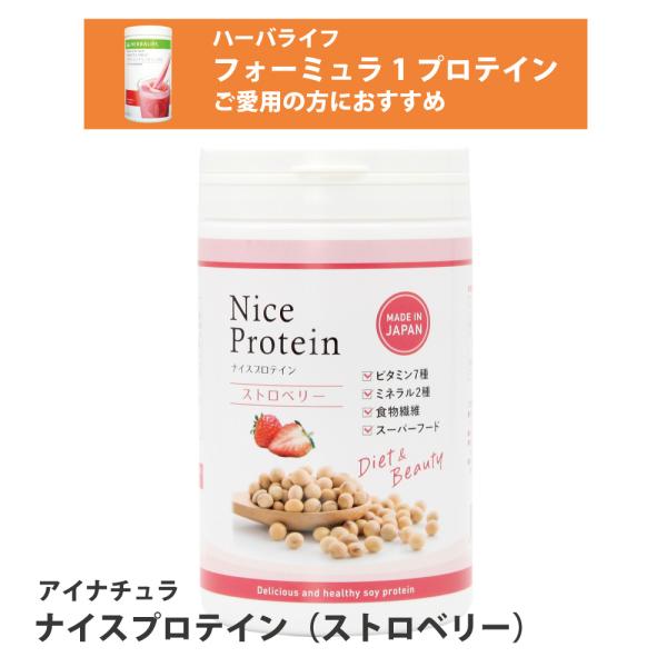 ハーバライフ F1 フォーミュラ1 プロテイン ドリンク ミックス をご愛用者様へMLM 製品を長年取り扱っているアイナチュラ社が独自に開発。【安心の国内製造】●女性の美容と健康に役立つソイプロテインソイは大豆イソフラボンやサポニンが豊富に...