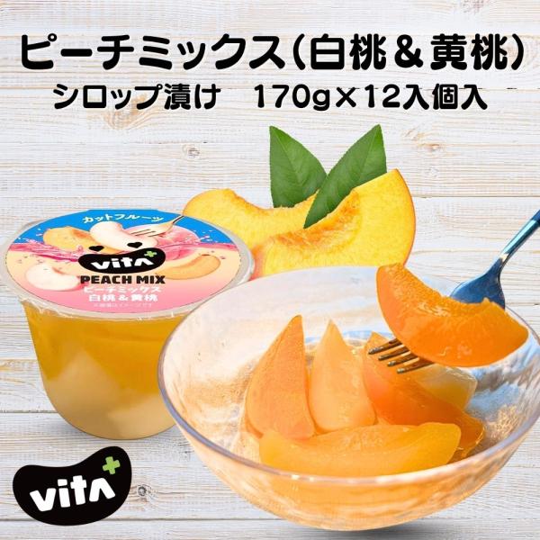 【発売日：2025年09月15日】ビタプラスシリーズの新しいフレーバーのピーチミックスが登場！食べきりサイズ170g でお得な12個入です。優しい甘さが特徴の白桃と黄桃がミックスになったフルーツカップです。そのままでももちろん、ジュースや酒...