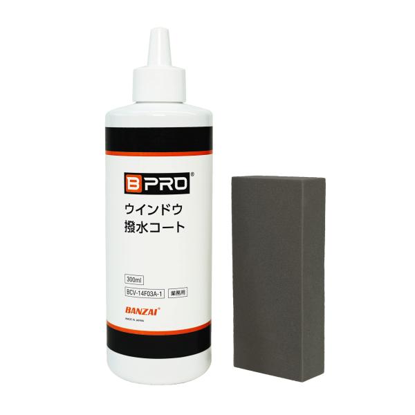 【商品名】　BPRO 車用ガラス撥水剤 ウィンドウ撥水コート（パッド付） 300ml 油膜取り不要 コーティング 洗車 BCV-14F03A フロント  【商品説明】　・BPRO（ピープロ）のガラス撥水材「ウィンドウ撥水コート」は、油膜取り...