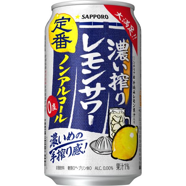 【商品名】　サッポロ 濃い搾りレモンサワー ノンアルコール 350ml×24本  【商品説明】　・【アルコール度数】：0%・【内容量】：350ml×24本・【原材料】：レモン果汁（イタリア製造）、水溶性食物繊維、レモンエキス／酸味料、炭酸、...