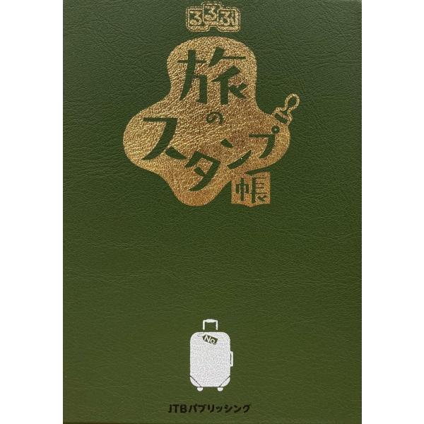 【商品名】　るるぶ旅のスタンプ帳（stamp book） 【商品説明】　 【サイズ】　高さ : 0.70 cm　横幅 : 11.00 cm　奥行 : 15.40 cm　重量 : 100.0 g【重要】お届けする商品は食品及びペットフードに関...