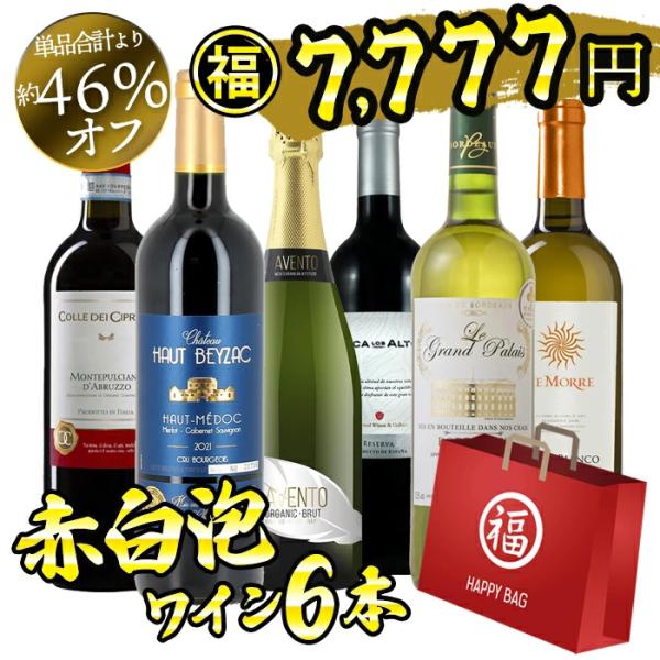 ワイン福袋 赤白泡 目玉クリュブルジョワ入り パーティミックス 6本セット【容量：750ml×6】☆シャトー・オー・ベイザック AOPオー・メドック クリュ・ブルジョワ(赤：フルボディ・辛口)☆コッレ・デ・チプレッシ モンテプルチアーノ ダ...