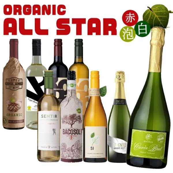 オーガニックワイン 赤白泡バラエティ 9本セット【容量：750ml】☆ロドリア キュヴェ・ブリュット(白泡：辛口)●アヴェント オーガニック ブリュット(白泡：辛口)●シー オーガニック マカベオ ソーヴィニヨン・ブラン(白：辛口)●ロドリ...