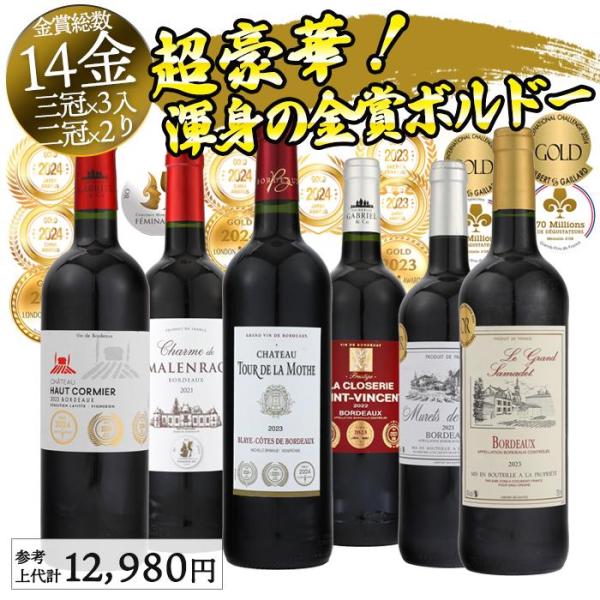 今夜はどれにする？三冠・二冠が揃い踏み。メダル総数14金の栄誉を冠したボルドーの極み！五感を満たす、超贅沢なボルドー巡り。メダル総数14金！全て金賞ボルドー 6本セット【容量：750ml】☆シャトー トゥール ドゥ ラ モット(赤：ミディア...