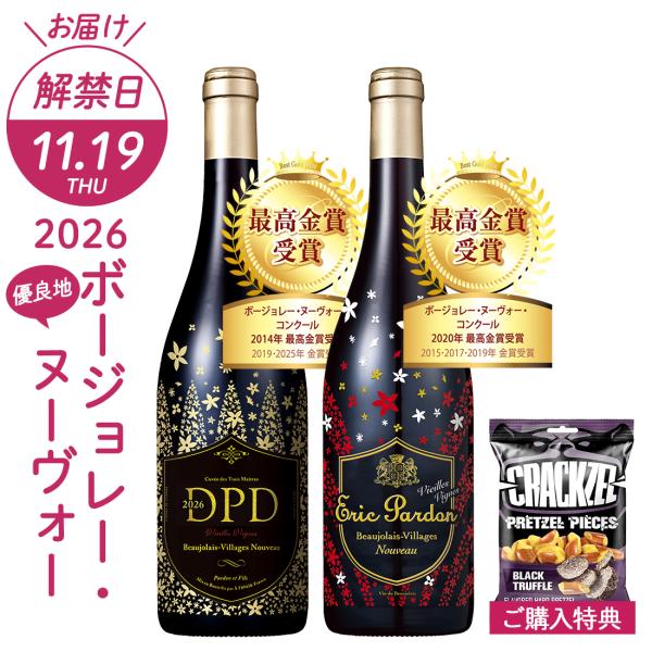 【発売日：2026年11月19日】【商品詳細(各1点)】■ボージョレー・ヴィラージュ・ヌーヴォー エリック・パルドン "ヴィエイユ・ヴィーニュ" 2026 750ml■ボージョレー・ヴィラージュ・ヌーヴォー D.P.D. 2026 "ヴィエ...