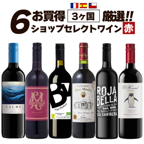 お得すぎる赤ワイン 6本セット 3か国飲み比べ【内容】750ml☆シャトー・オー・ムーラン メドック(赤：辛口)●ヴェガ・バデネス・テンプラニーリョ・シラー・オーガニック(赤：フルボディ・辛口)●ロハ べーリャ 赤(赤：辛口)☆カルモ メル...