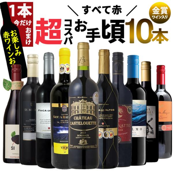 今だけ1本おまけ 超コスパ 厳選お買い得 赤ワイン 10本セット【内容】750ml☆シャトー・カンタルエット ボルドー(赤：辛口)☆フィンカ・ロス・アルトス グラン・レセルバ(赤：辛口)☆フィンカ・ロス・アルトス レセルバ(赤：辛口)☆カス...