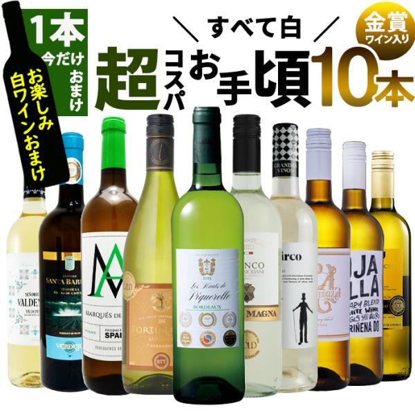 今だけ1本おまけ 飲み比べ コスパ抜群 白ワイン10本セット【内容】750ml☆レ・オー・ド・ピケール 23 ACボルドー(白：辛口)☆フォルトゥナート・スペリウール シャルドネ(白：辛口)☆カスティーリョ サンタ・バルバラ 白 ベルデホ(...