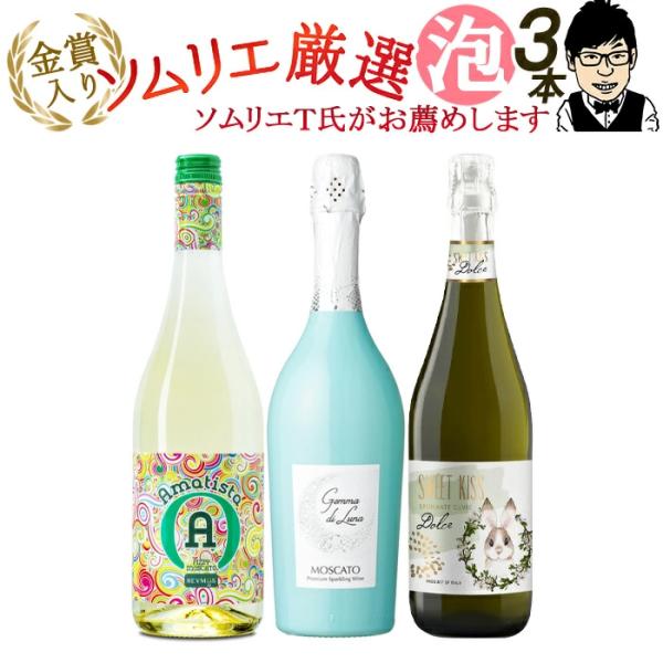 ワインソムリエおすすめ！！女子会にピッタリ♪甘口低アルコールワインセット【容量：750ml】☆ジェンマ・ディ・ルナ モスカート・スプマンテ(白泡：甘口)☆アマティスタ フィジー・マスカット DOバレンシア(白微発泡)●うさぎのモスカートスプ...