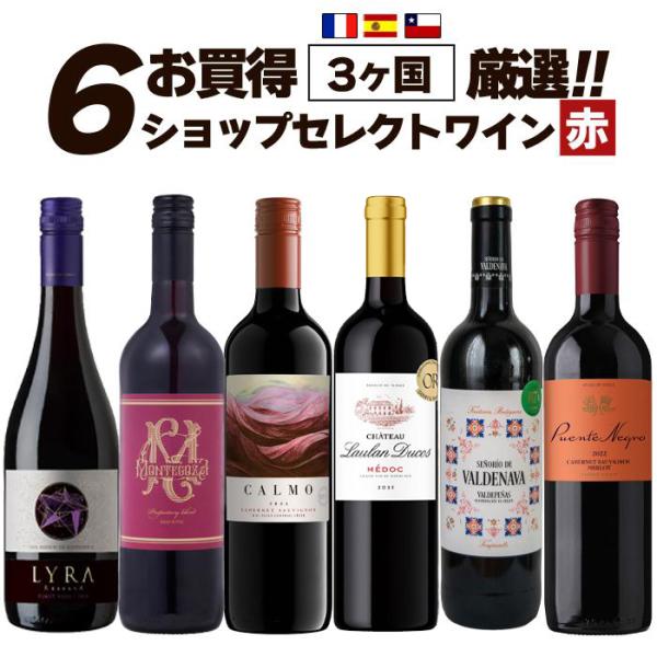 お得すぎる赤ワイン 6本セット 3か国飲み比べ【内容】750ml☆シャトー・ローラン・デュコス メドック(赤：辛口)☆カルモ　カベルネ・ソーヴィニヨン(赤：辛口)●リラ レゼルバ ピノ・ノワール(赤：辛口)●セニョリオ・デ・バルデナーバ(赤...