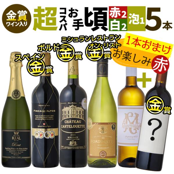 ご愛顧感謝1本おまけで全6本超コスパ お手頃赤白泡5本セット金賞ワインがおまけの1本です！カルモ メルロー(赤：辛口)☆プリンス・ド・ベノル(赤：フルボディ・辛口)☆フィンカ・ロス・アルトス グラン・レセルバ(赤：辛口)☆フォルトゥナート・...