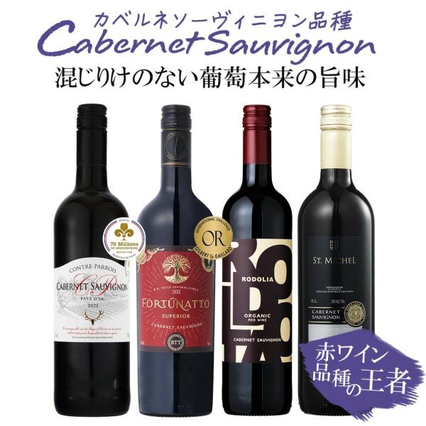 単一品種のワインを味わおう！ カベルネ・ソーヴィニョン 赤ワイン 4本セット【容量：750ml】☆フォルトゥナート・スペリウール カベルネ・ソーヴィニヨン(赤：辛口)☆コントル パロワ カベルネ ソーヴィニョン(赤：ミディアム・辛口)●ロド...
