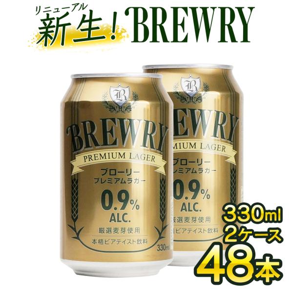 【発売日：2026年04月08日】ブローリープレミアムラガーが、新たな地で再誕！長年愛飲され続けてきたブローリーが新たな原産国での醸造により、より安定した品質と爽快な飲み心地を実現。より洗練された味わいへ。「ブローリー」は発売以来30年以上...