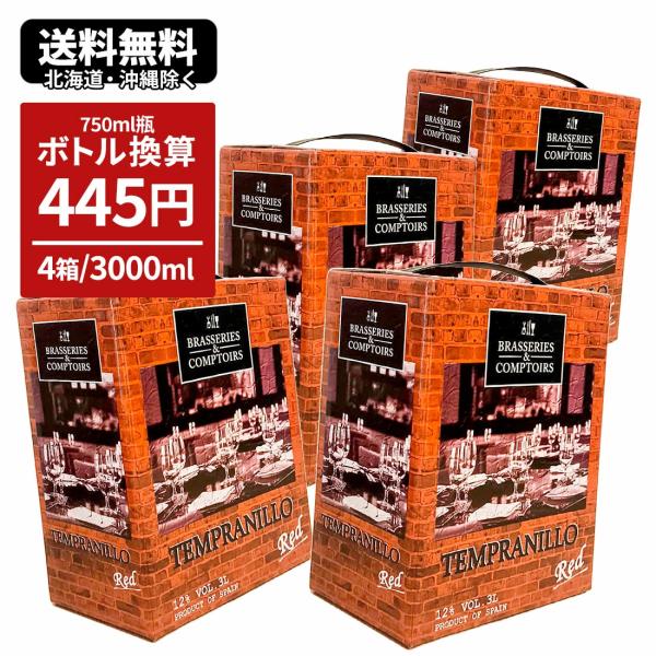 【パッケージ＆仕様リニューアル】大容量BIB 3000ml×4本！まとめ買いセット●商品名/ブラッスリー・エ・コントワール テンプラニーリョ●ブドウ品種/テンプラニーリョ100％●アルコール度数/12％●味わい/辛口●色/赤●産地/スペイン...