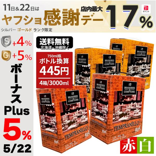 大容量BIB 3000ml×赤白4個！まとめ買いセット●商品名/ブラッスリー・エ・コントワール テンプラニーリョ●ブドウ品種/テンプラニーリョ100％●味わい/辛口●色/赤●産地/スペイン●飲み頃温度/16-18℃●アルコール度数/12％●...