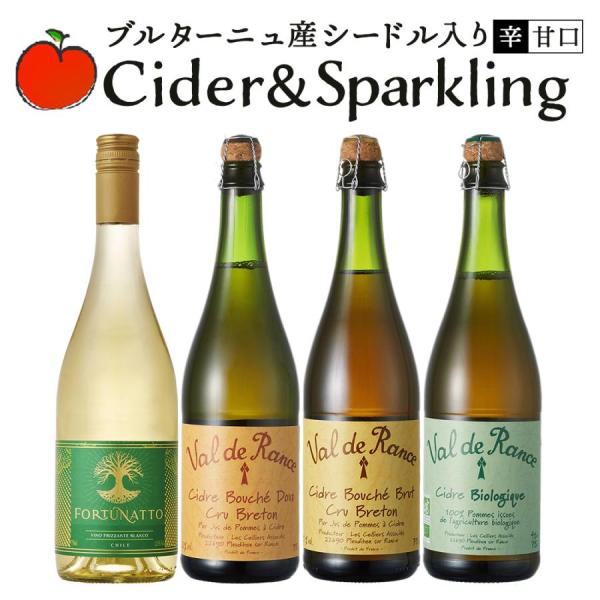 本場ブルターニュ産シードル＆スパークリング 辛口・甘口 4本セット【容量：750ml】☆フォルトゥナート ヴィノ・フリッツァンテ ブランコ(白泡：辛口)●シードル ヴァル・ド・ランス　クリュ・ブルトン 甘口(発泡：甘口)●シードル ヴァル・...