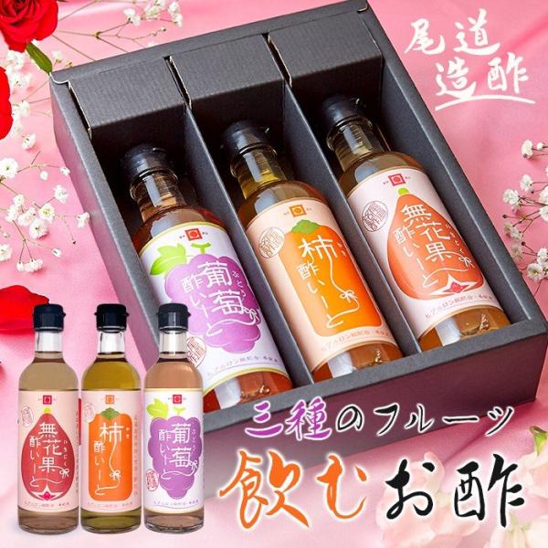 尾道産の西条柿、蓬菜柿、広島産のぶどうをベースに造ったフルーツビネガーセットです。水、炭酸水、豆乳、牛乳などで3〜5倍程度に薄めてお召し上がり下さい。又、ウィスキーや焼酎などお酒で割ってもお楽しみいただけます。●商品名/柿酢いーと原材料/果...