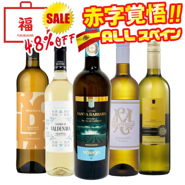 大奉仕福袋 特価 スペインワインを飲み比べ 白ワイン5本セット【容量：750ml】☆カスティーリョ サンタ・バルバラ 白 ベルデホ(白：辛口)●セニョリオ・デ・バルデナーバ 白(白：辛口)●ロドリア シャルドネ(白：辛口)●モンテゴーサ 白...
