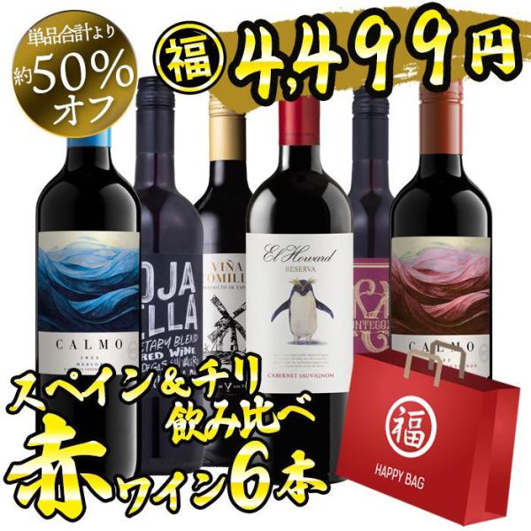 福袋 赤ワインセット スペイン＆チリ飲み比べ  6本☆エル・ハワード レセルヴァ カベルネ・ソーヴィニヨン(赤：重口・辛口)☆カルモ カベルネ・ソーヴィニヨン(赤：辛口)☆カルモ メルロー(赤：辛口)●ロハ・べーリャ 赤(赤：辛口)●モンテ...