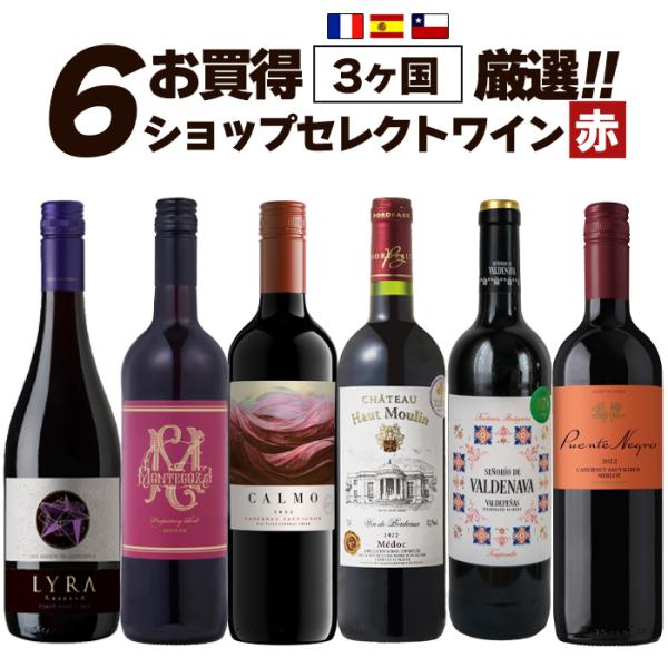 お得すぎる赤ワイン 6本セット 3か国飲み比べ【内容】750ml☆シャトー・オー・ムーラン メドック(赤：辛口)☆カルモ　カベルネ・ソーヴィニヨン(赤：辛口)●リラ レゼルバ ピノ・ノワール(赤：辛口)●セニョリオ・デ・バルデナーバ(赤：辛...
