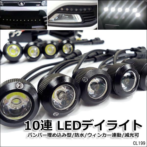 LEDデイライト 1W×10連 バンパー埋め込み型スポットライト ウィンカー連動可 減光可 防水 ブラックorシルバー R :CL199:viva ヤフーショッピング店 - 通販 ...