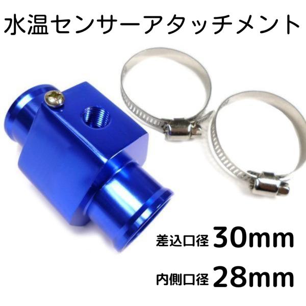 【発売日：2013年10月08日】■アルマイト仕上げ水温センサーアタッチメントです。■ラジエターのアッパーホースに割り込ませて水温計のセンサーを装着！■差込口径：30mm■内側口径：28mm※商品入荷時によって、本体に記載しているサイズが差...
