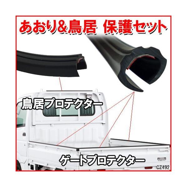 【発売日：2014年12月01日】■軽トラック用ゲートプロテクターと鳥居ガードのセットです。【ゲートプロテクター】■軽トラック1台分■ゲート越しの積み降ろし時の傷つきの心配がなくなります。■両サイド＆リアの3辺用■3M両面テープでがっちり固...