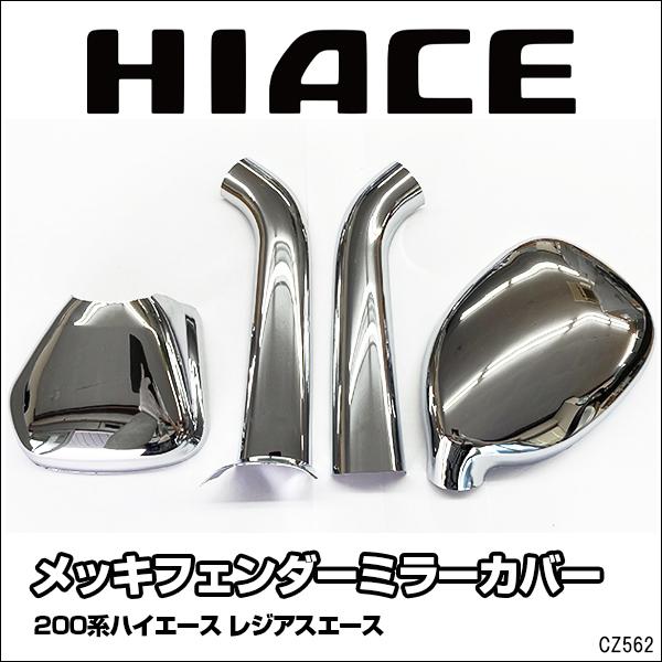 【発売日：2014年10月15日】■ハイエースのガッツミラーに装着できるメッキカバーセット■お手軽イメチェン■両面テープ貼り付け：取り付け面を脱脂して確実に取り付けを行って下さい。また、脱落防止の為、接着が弱く感じた場合は別途両面テープ追加...