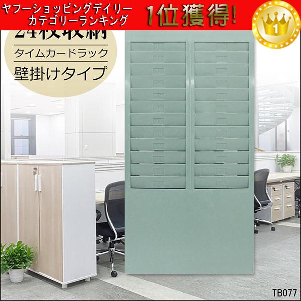 【発売日：2014年09月26日】■タイムカードラック　24枚収納　グリーン（新品）■壁掛けタイプのタイムカードラックです。■24人用（番号付き）■プラ製■サイズ（約）幅210mm 高さ415mm 厚さ33mm　質量390g■ラックの口幅：...