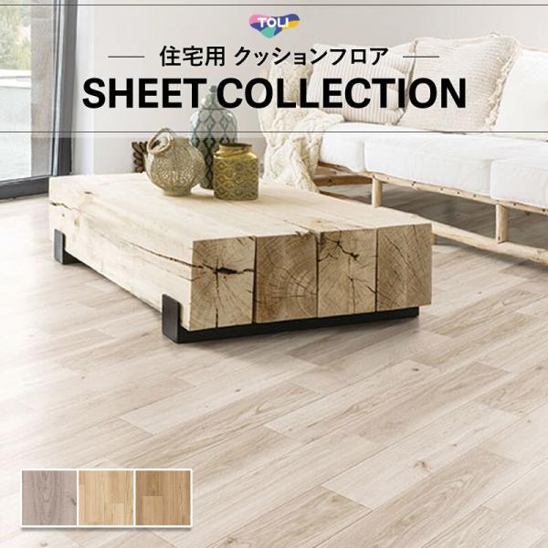 ■品番：CF9607(旧 CF9507) CF9608(旧 CF9508) CF9609(旧 CF9509) 全厚:1.8mm　リピート:タテ125cm ヨコ182cm　板幅:約13cmJIS　A　5705　ビニル系床材　床シートさらっと感...