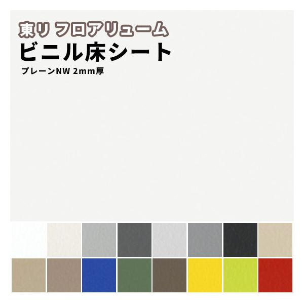 ■メーカー：東リ■カタログ：シートコレクション2018-2021■商品名：フロアリュームワックスメンテナンス不要、ビニル床シートの定番。■ワックスメンテナンス不要 抗菌 業務用 低炭素 JIS「かんたんお掃除でいつもキレイ」…ワックス掛けを...