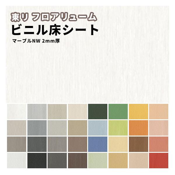 ■メーカー：東リ■カタログ：シートコレクション2018-2021■商品名：フロアリュームワックスメンテナンス不要、ビニル床シートの定番。■ワックスメンテナンス不要 抗菌 業務用 低炭素 JIS「かんたんお掃除でいつもキレイ」…ワックス掛けを...