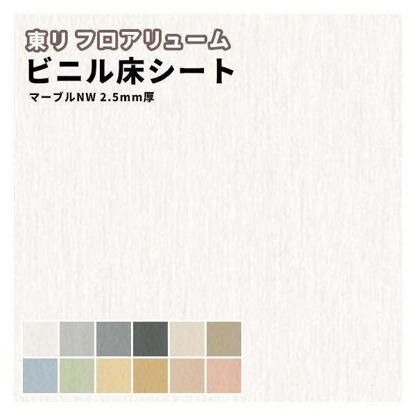■メーカー：東リ■カタログ：シートコレクション2018-2021■商品名：フロアリュームワックスメンテナンス不要、ビニル床シートの定番。■ワックスメンテナンス不要 抗菌 業務用 低炭素 JIS「かんたんお掃除でいつもキレイ」…ワックス掛けを...