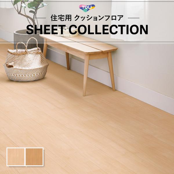 ■品番：CF9643(旧 CF9544) CF9644(旧 CF9545) 全厚:1.8mm　板幅:約15cmJIS　A　5705　ビニル系床材　床シート         GB0507188さらっと感　防炎　抗菌　防カビ性　歩行 住宅専用（...