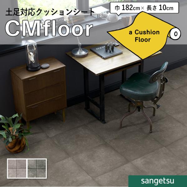 ■カテゴリー：機能性クッションフロアCMフロア■シリーズ：ディムモルタル■品番：CM-12245(旧 CM-11254) CM-12246(旧 CM-11255) 　　　　CM12245(旧 CM11254) CM12246(旧 CM112...