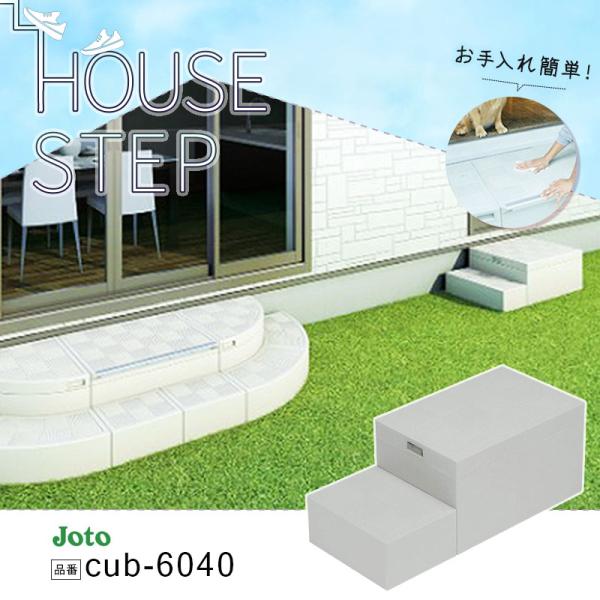 色・柄：ライトグレータイプ：収納庫なし寸法：400×900×350（175） mm材質：JC（ポリオレフィン樹脂＋炭酸カルシウム）梱包：1 セット/ケースセット明細：ハウスステップ1台・フタ1枚・ペグセット（4本入）2袋高耐久でお手入れ簡単...