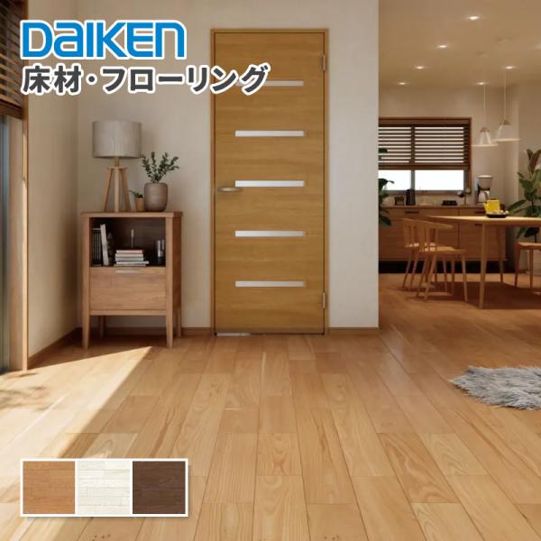大建・DAIKEN 床材（フローリング）銘木にこだわった天然木化粧床材戸建用一般床材 / 天然木床材フォレスナチュラルII■品番YF67-13（チェリー） YF67-70（ウォールナット） YF67-46（センホワイト）■機能・性能抗菌・床...