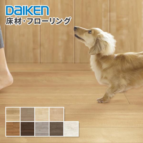 大建・DAIKEN 床材（フローリング）愛犬の足腰にやさしいペット用床材戸建用各種用途床材 / 各種用途床材ワンラブフロアV■品番YN87-WH（ネオホワイト）YN87-MP(ソフトグレージュ) YN87-ML（ミルベージュ） YN87-M...