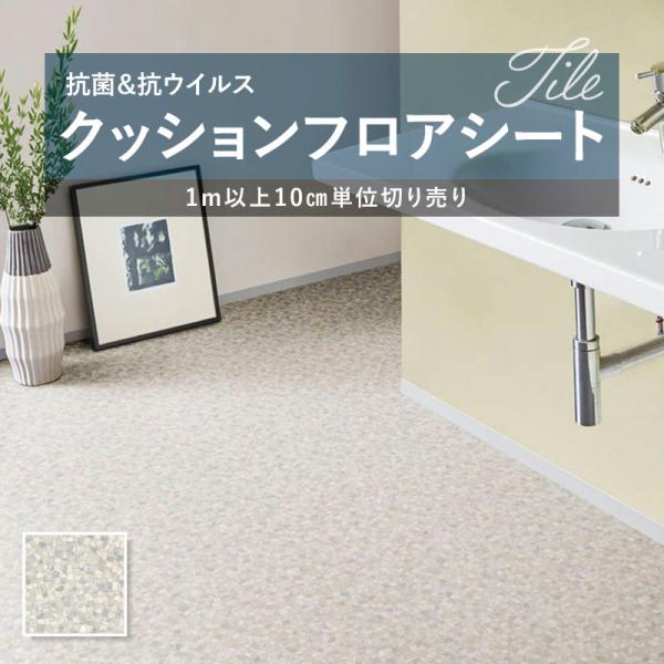 ■メーカー：シンコール ■品番：E1120(旧 E5126) 柄マッチ:タテ30.3cm ヨコ45.5cm■規格：1.8mm厚／182cm巾■柄マッチ：タテ30.3cmヨコ45.5cmステップ柄     ■タイル柄：-■機能性：抗ウイルス／...