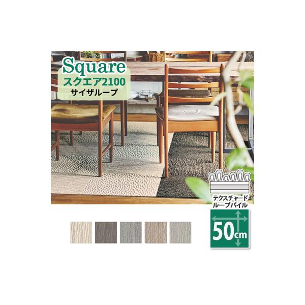 防炎 制電 防ダニ加工 手洗いOK 遊び毛無し 日本製　防音【メーカー/商品名】東リファブリックフロア　スクエア2100 サイザループ【サイズ】50cm×50cm角　全厚9mm【材　質】パイル：原着ポリプロピレン100％　バッキング：ソフト...