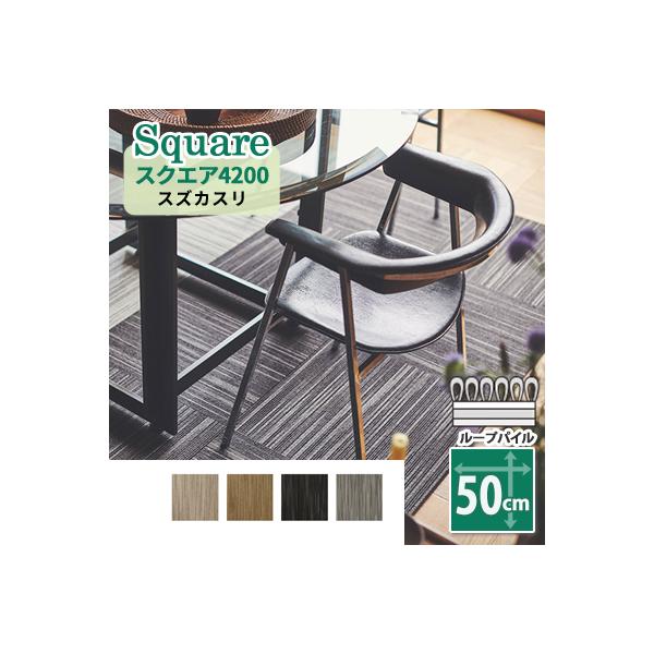 ■しっかりと吸着　置くだけでピタッ！ずれません。■遮音　下の階へ響く生活音をカットします。防炎 制電 防ダニ加工 手洗いOK 遊び毛無し 日本製　防音【メーカー/商品名】東リファブリックフロア　スマイフィールスクエア4200　スズカスリ【サ...